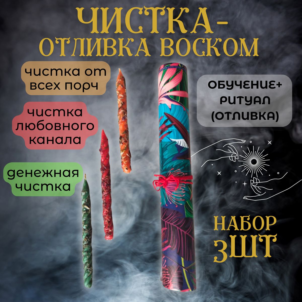 Свечи -восковая отливка +ритуал