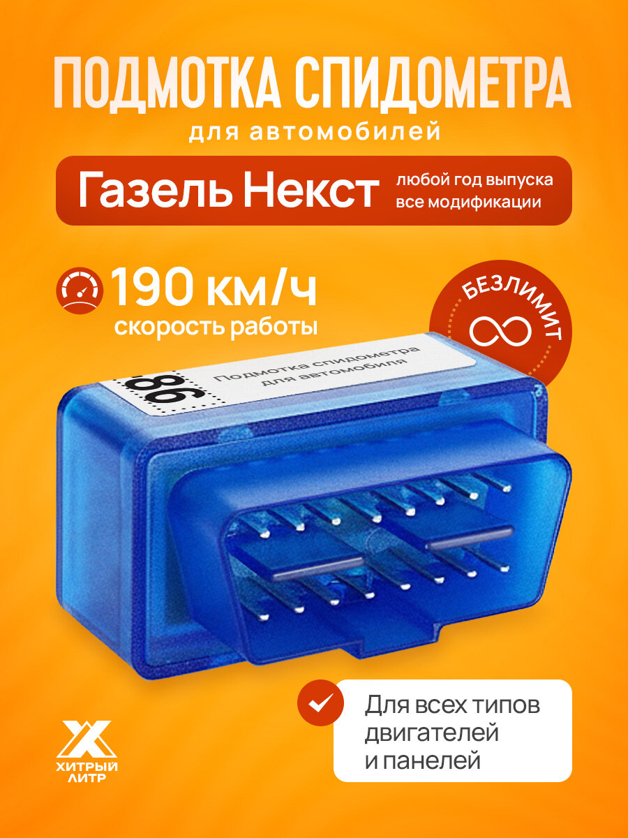 Подмотка спидометра для Газель Некст