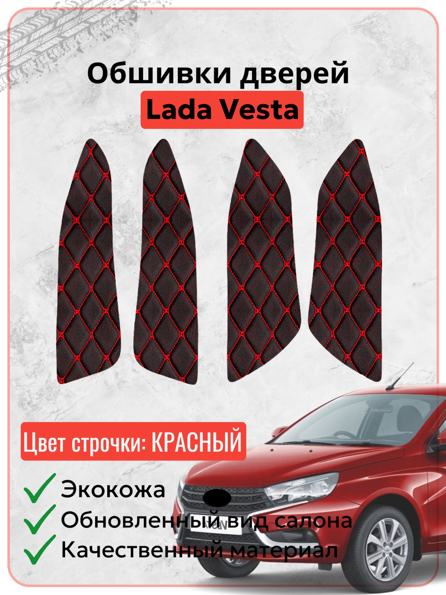 Вставки в дверные карты Лада Веста / Lada Vesta на основании, экокожа, красная строчка бабочка, накладки, обшивка тюнинг