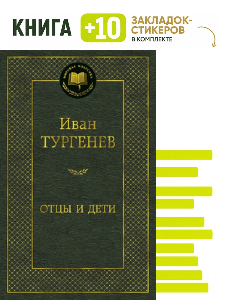 Отцы и дети. Комплект: книга + 10 закладок-стикеров