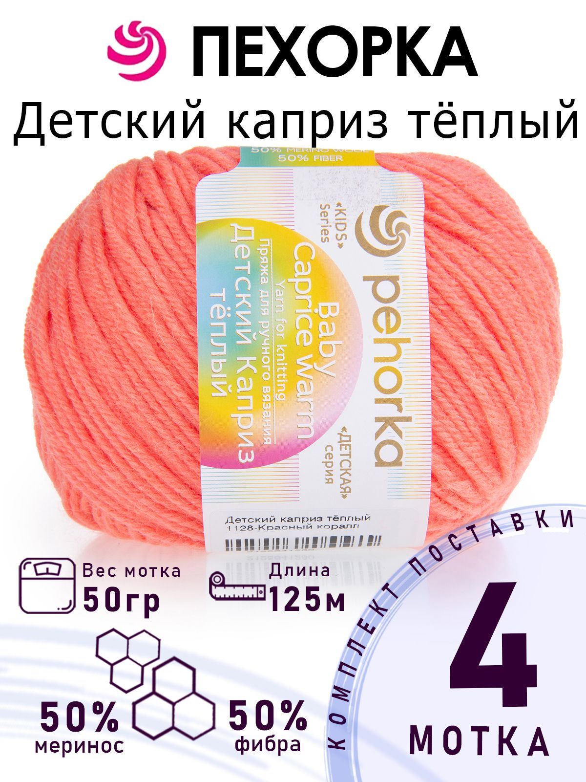 Пряжа для вязания Пехорка Детский Каприз Теплый цвет №1128 красный коралл 4 мотка х 50 гр х 125 м 50% мериносовая шерсть 50% фибра