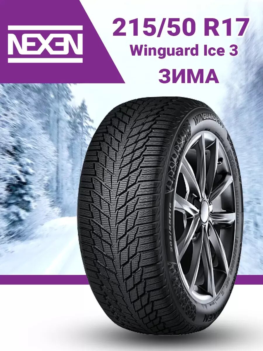 Шина зимняя автомобильная Nexen Winguard Ice 3 215/50 R17 95T XL