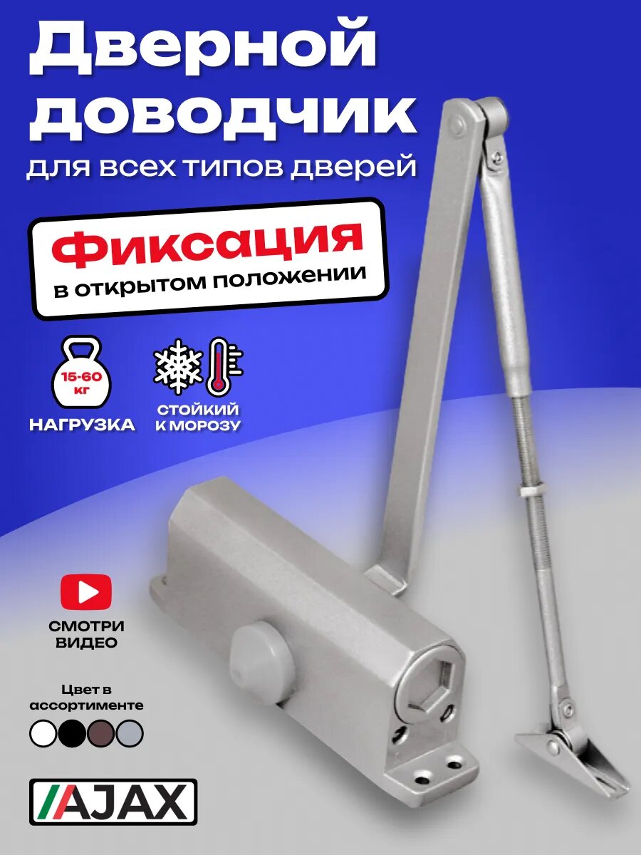 Доводчик двери с фиксацией морозостойкий уличный