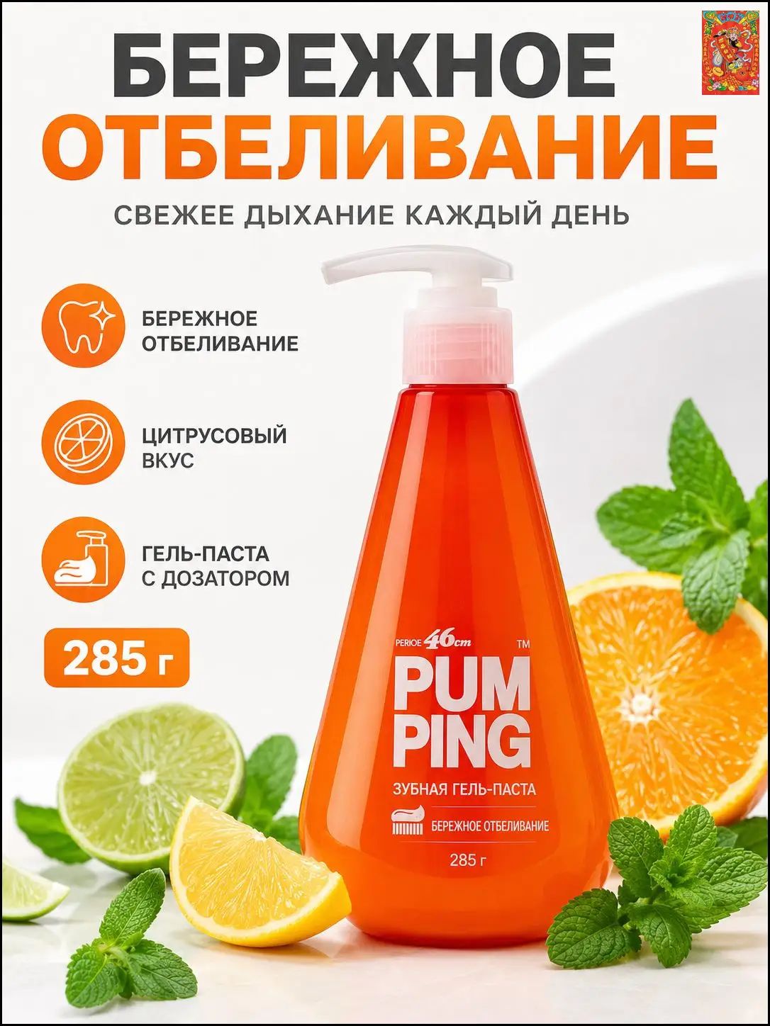 Зубной гель Pumping Original с фтором и цитрусовым вкусом, защита от кариеса, объем 385 мл — фото 1