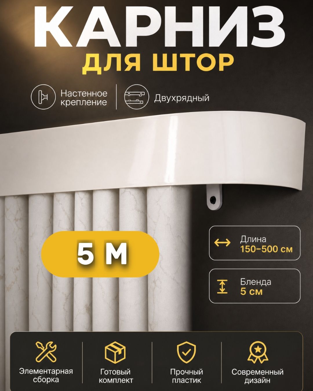 Карниз двухрядный на стену 5 метров