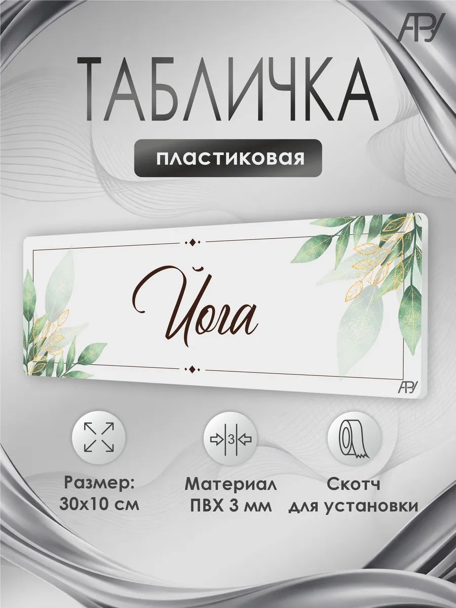 Табличка салон красоты, бьюти салон, Йога