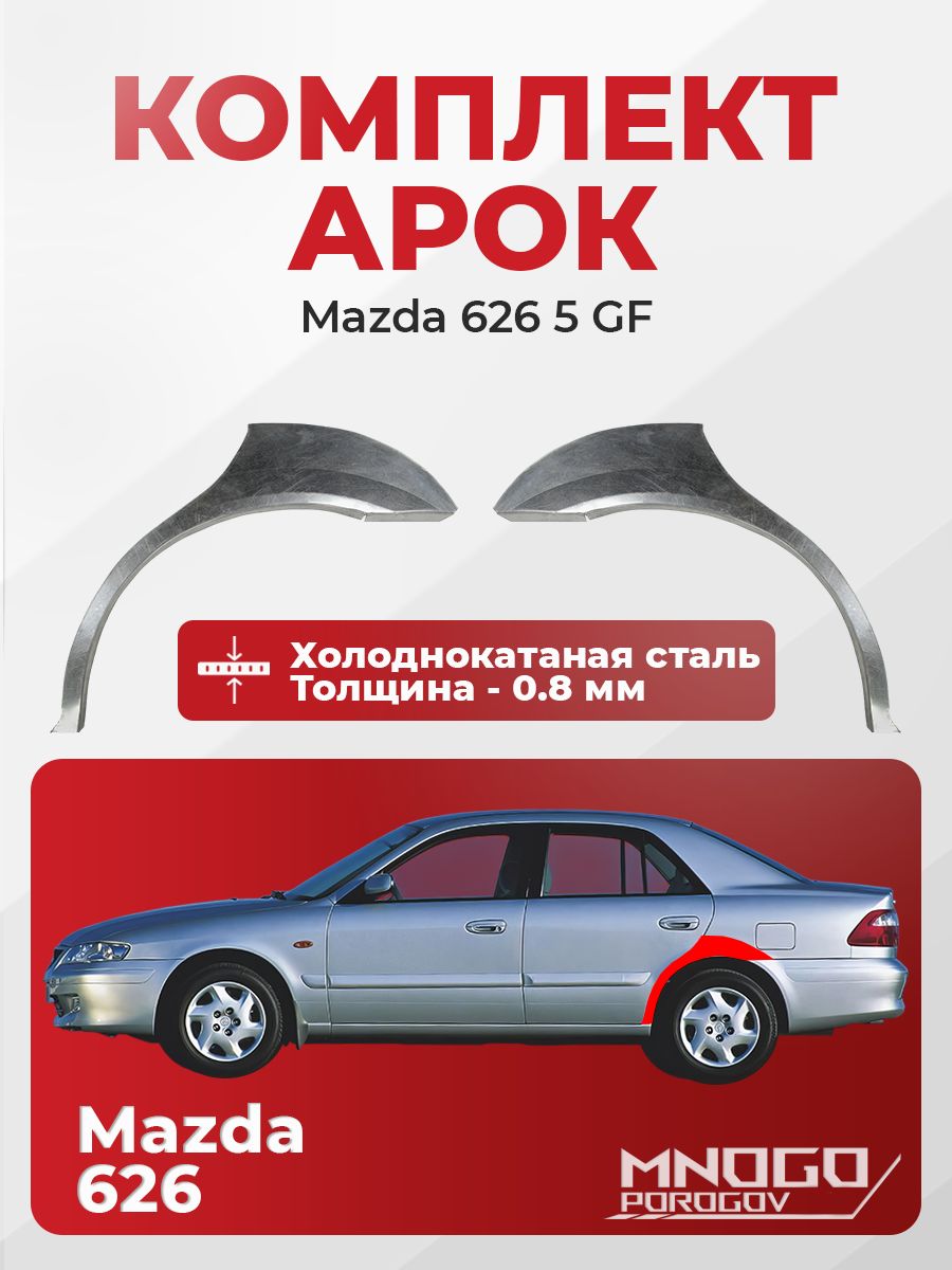 Комплект задних арок на Mazda 626 5 (GF) Седан 4 дв. 1997-2002 холоднокатаная сталь, толщина 0,8 мм Мазда 626 5 (GF) , комплект 2 шт. кузовной ремонт.