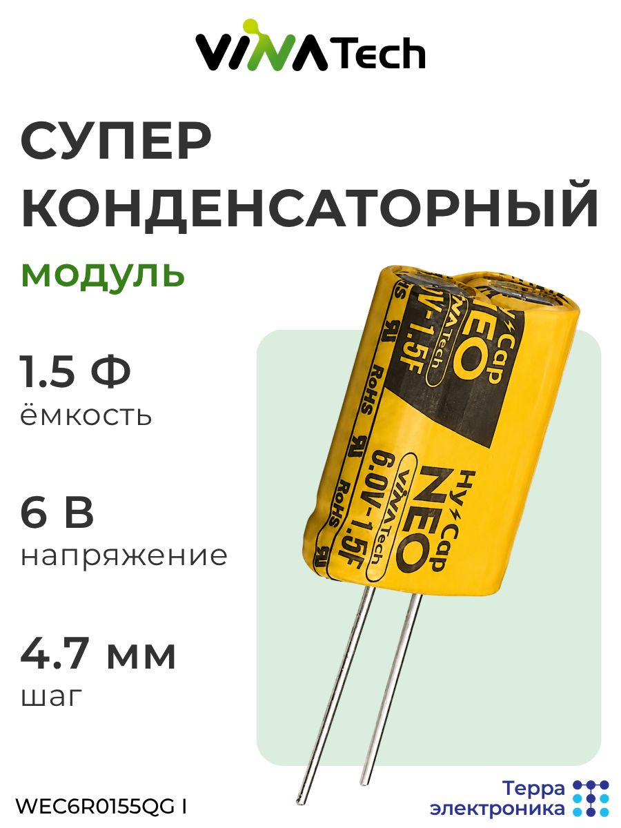 Суперконденсаторный модуль 1.5 Ф, I-type, 6 В, шаг 4.7 мм, 8.5 17 22.5 мм, радиальные выводы, VINATECH WEC6R0155QG I
