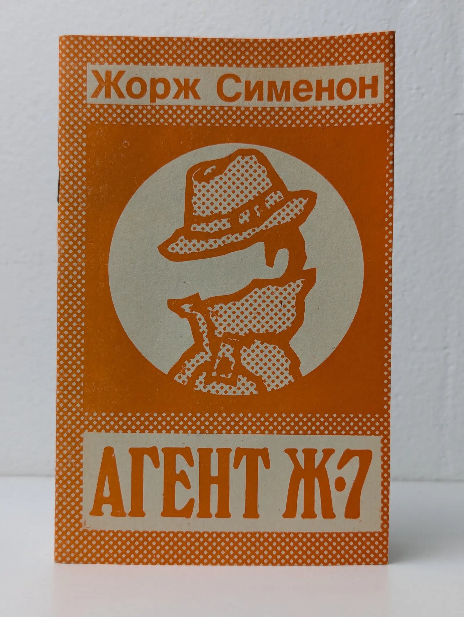 Агент Ж-7 Сименон Жорж 1991