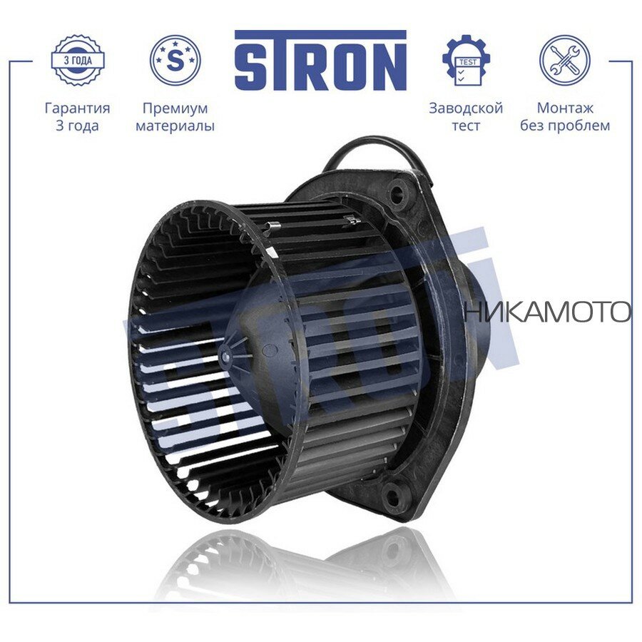 STRON STIF003 Вентилятор отопителя LADA KALINA I 2004-2013 1.4 бензин 16V МКПП