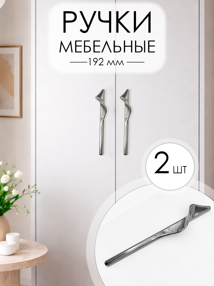 Дизайнерские ручки для мебели кухни, прихожей, на шкаф, тумбу, комод, черные 192 мм, 2 шт.