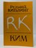 Ким Киплинг Редьярд Джозеф 1990