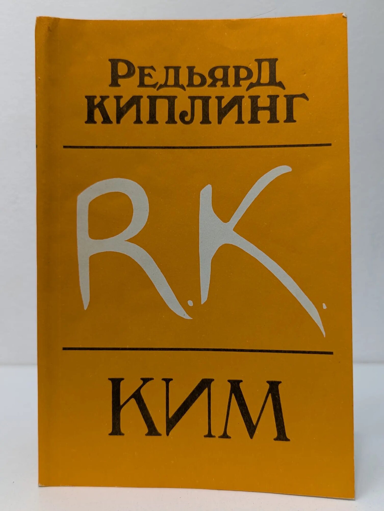 Ким Киплинг Редьярд Джозеф 1990
