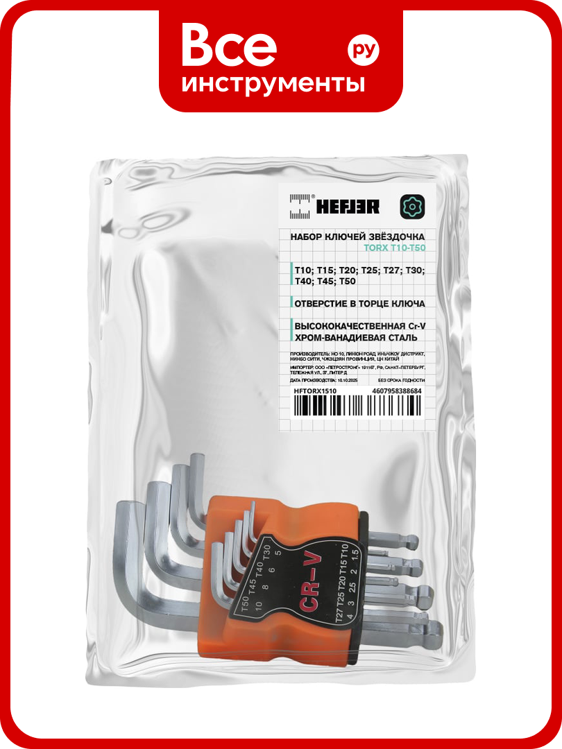 Набор ключей звёздочка HEFLER TORX T10-T50 9 предметов, CrV, в держателе HFTORX1510
