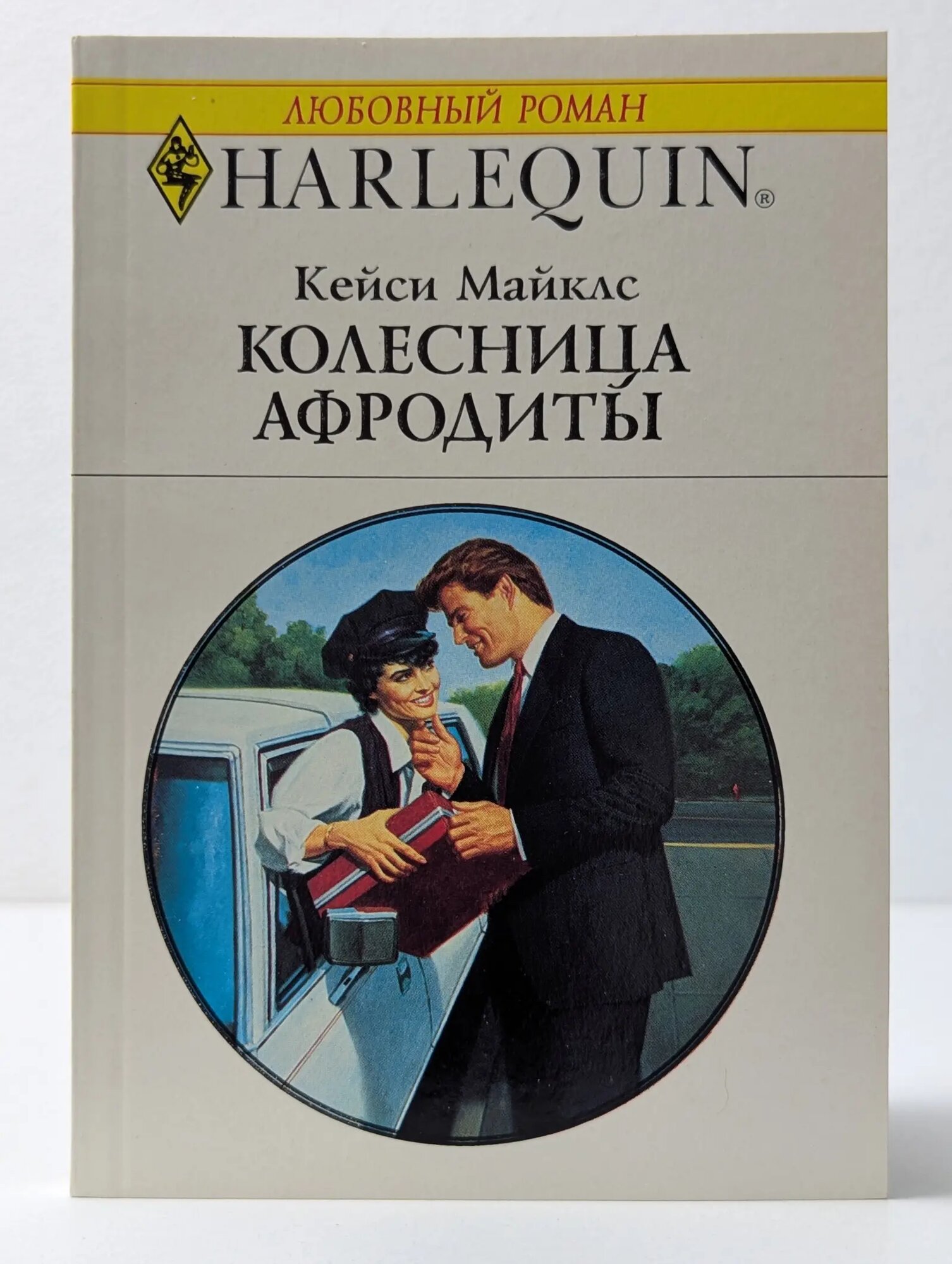Любовный роман. Колесница Афродиты Майклс Кейси 1996