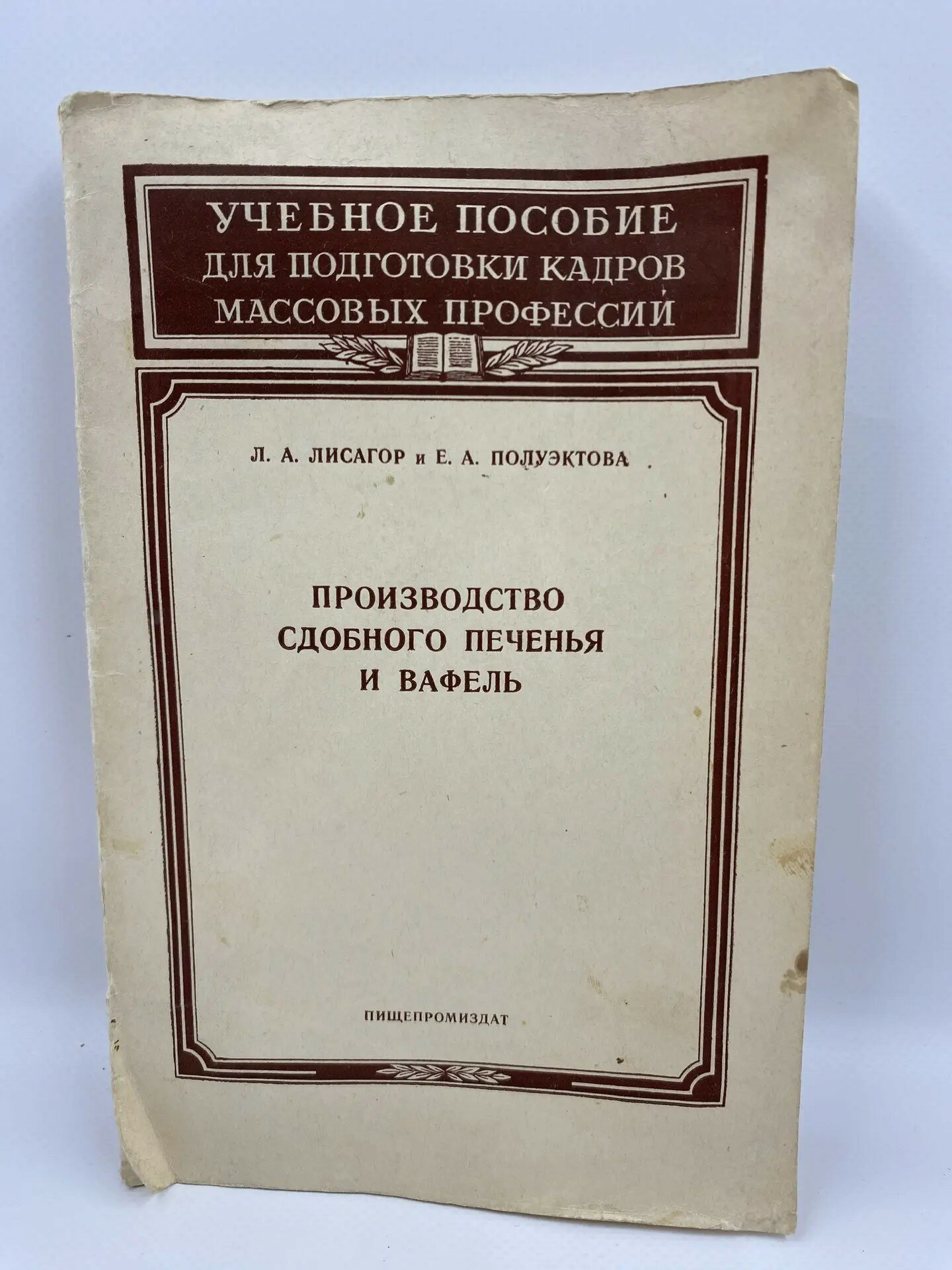 Производство сдобного печенья и вафель (1952г.)