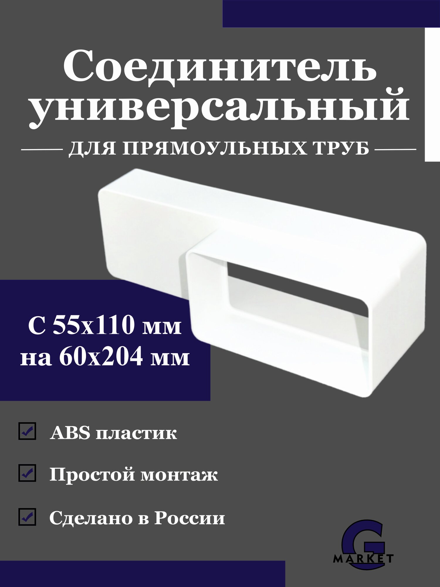 Переходник редуктор соединитель для прямоугольных воздуховодов эксцентриковый 55х110 мм 60х204 мм Пластик