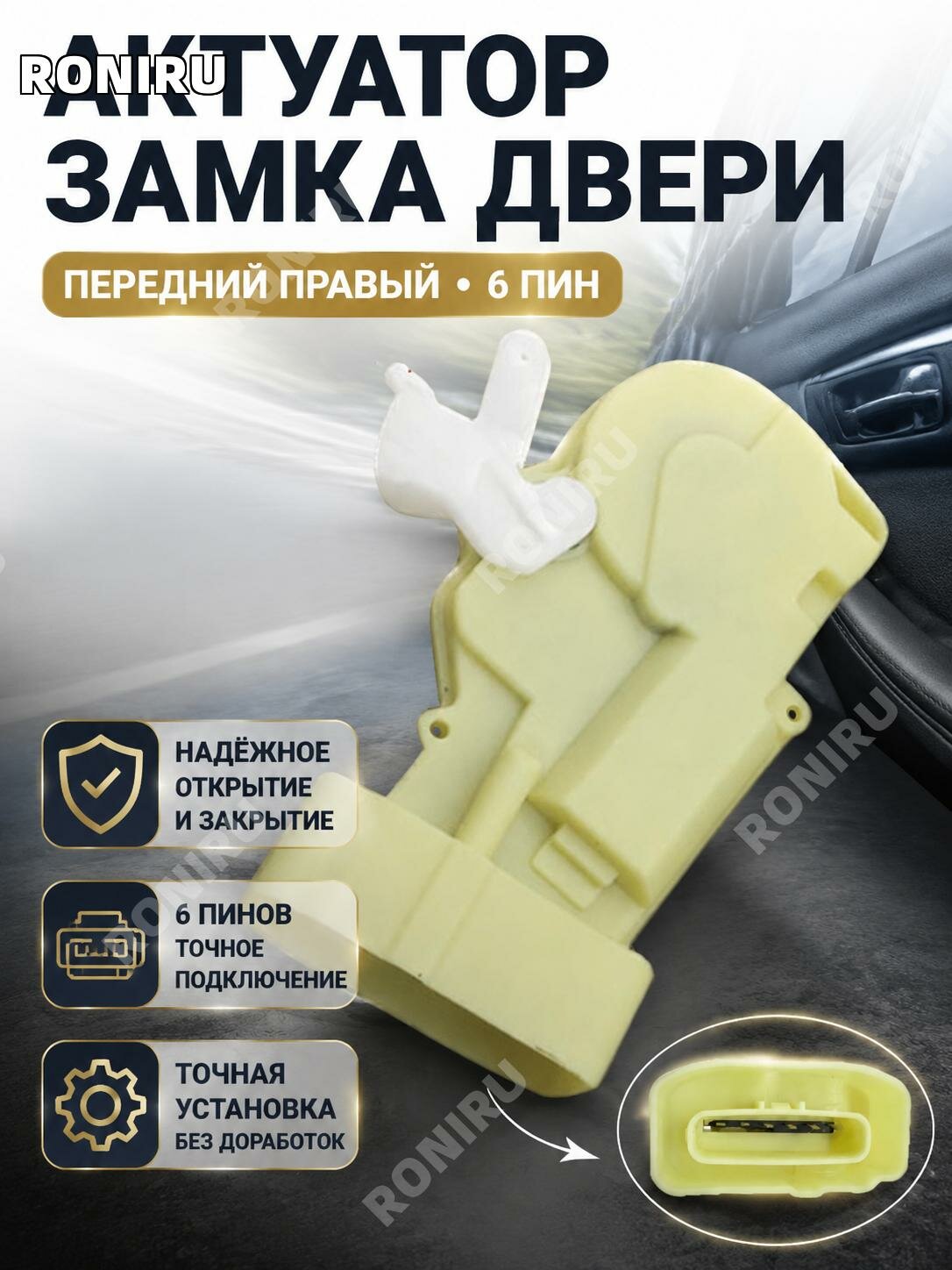 Актуатор замка двери 69110-52010 передний правый 6 pin для Toyota Lexus
