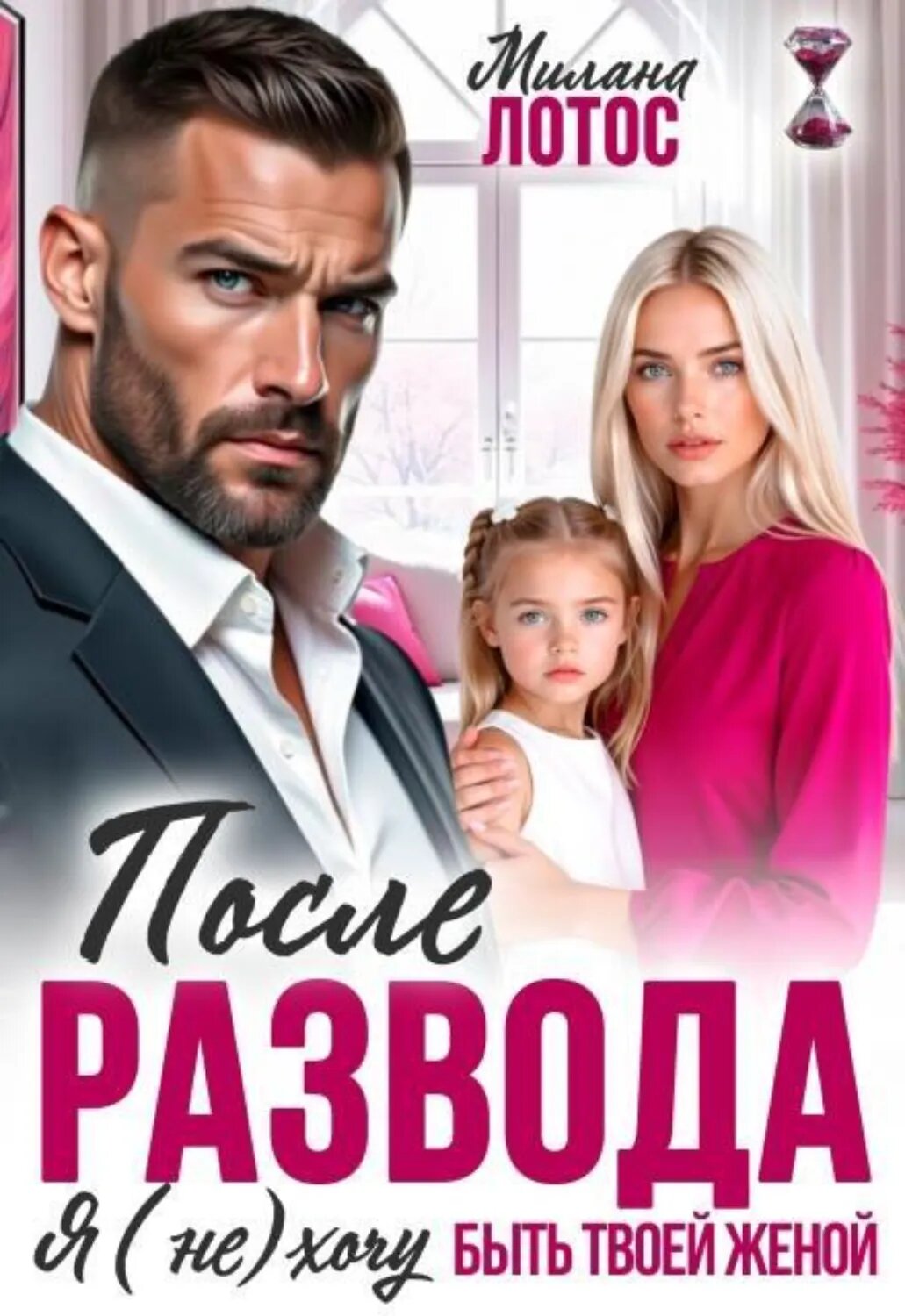 После развода. Я (не) хочу быть твоей женой [Цифровая книга]