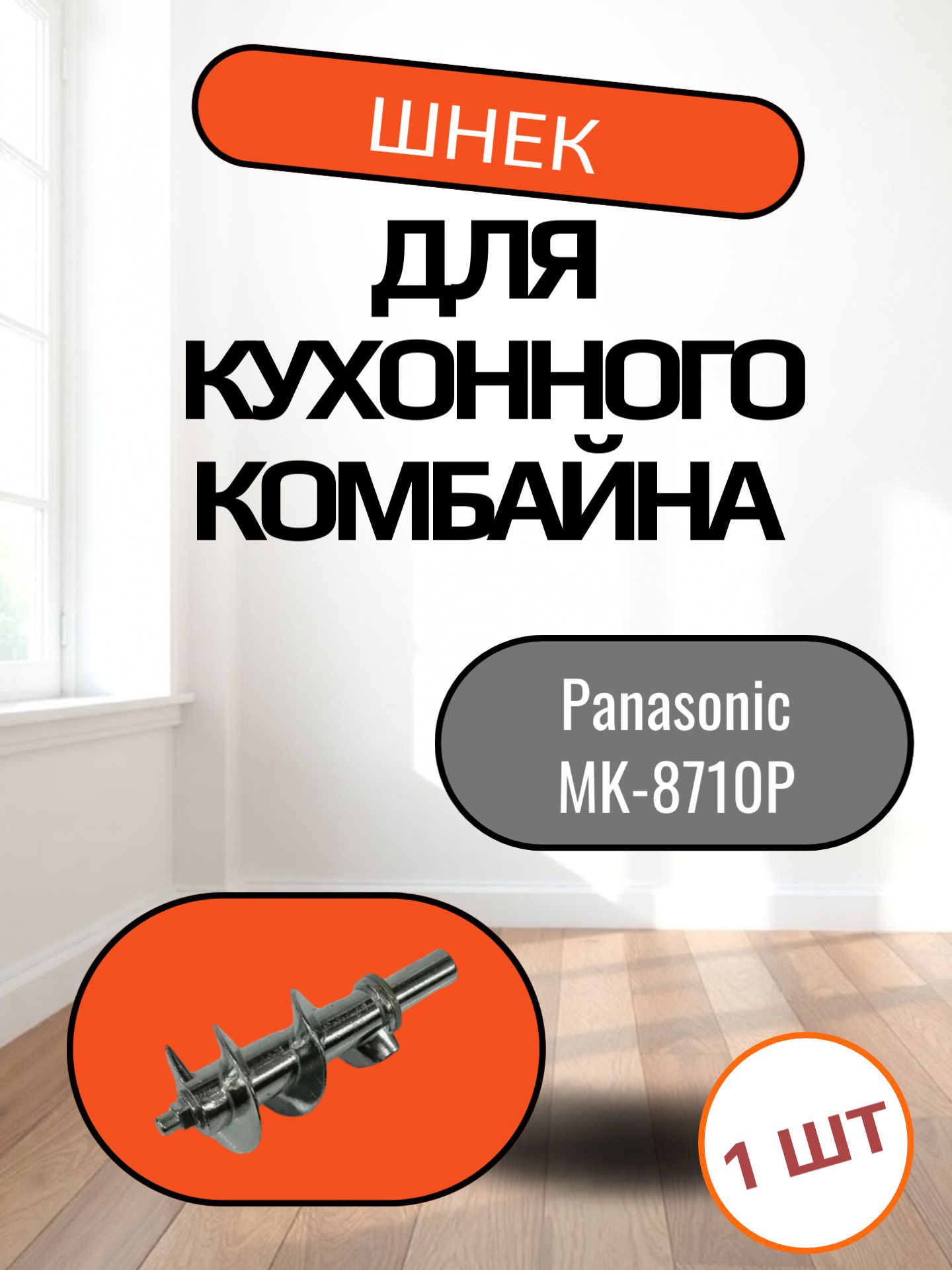 Шнек для кухонного комбайна Panasonic MK-8710P Длина винтовой части - 75мм, общая длина шнека 120мм
