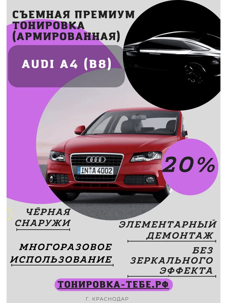 Черная съемная тонировка 20% на Audi A4 (B8)