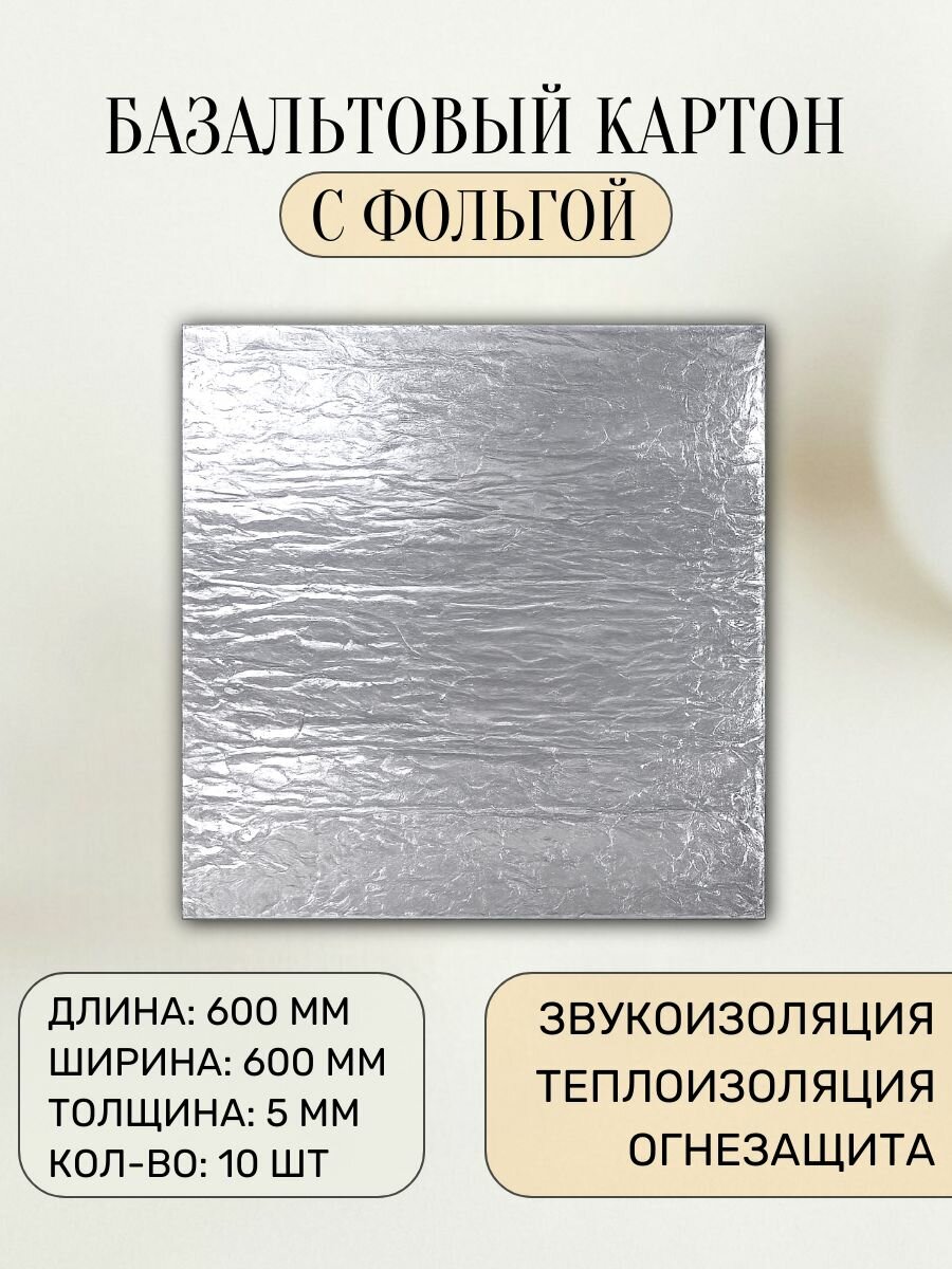 Базальтовый картон / мат огнезащитная плита с фольгой 600х600х5, набор из 10 штук. Теплоизоляция для бань, каминов и печей, аналог асбеста и войлока