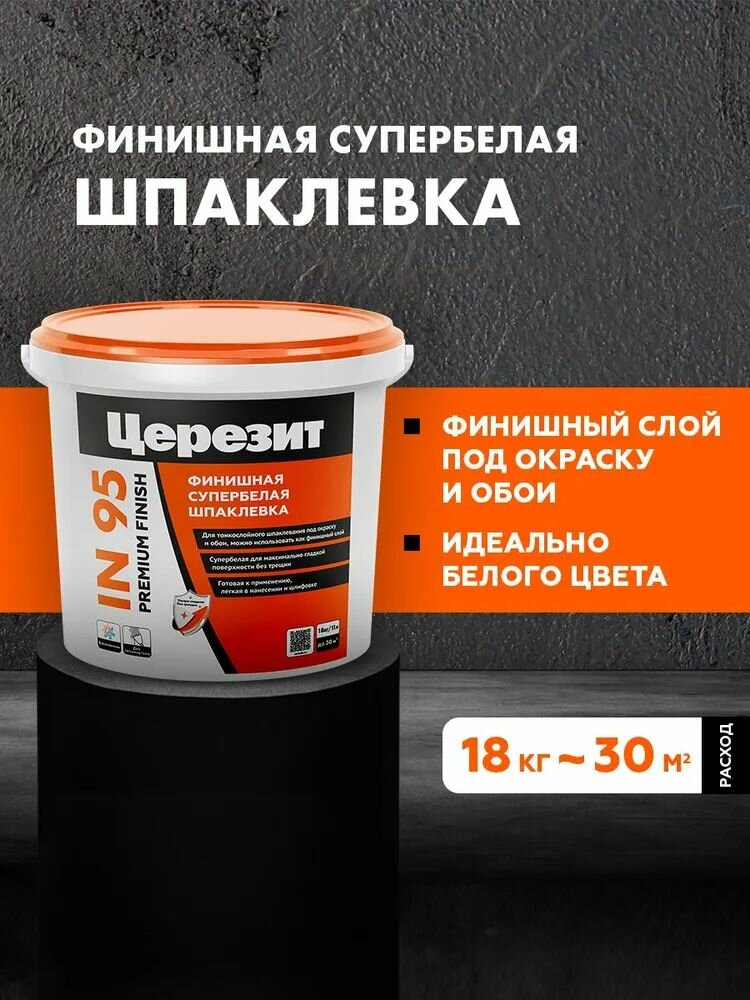 Готовая полимерная шпаклевка Церезит IN 95/18 Всесезон 3047897