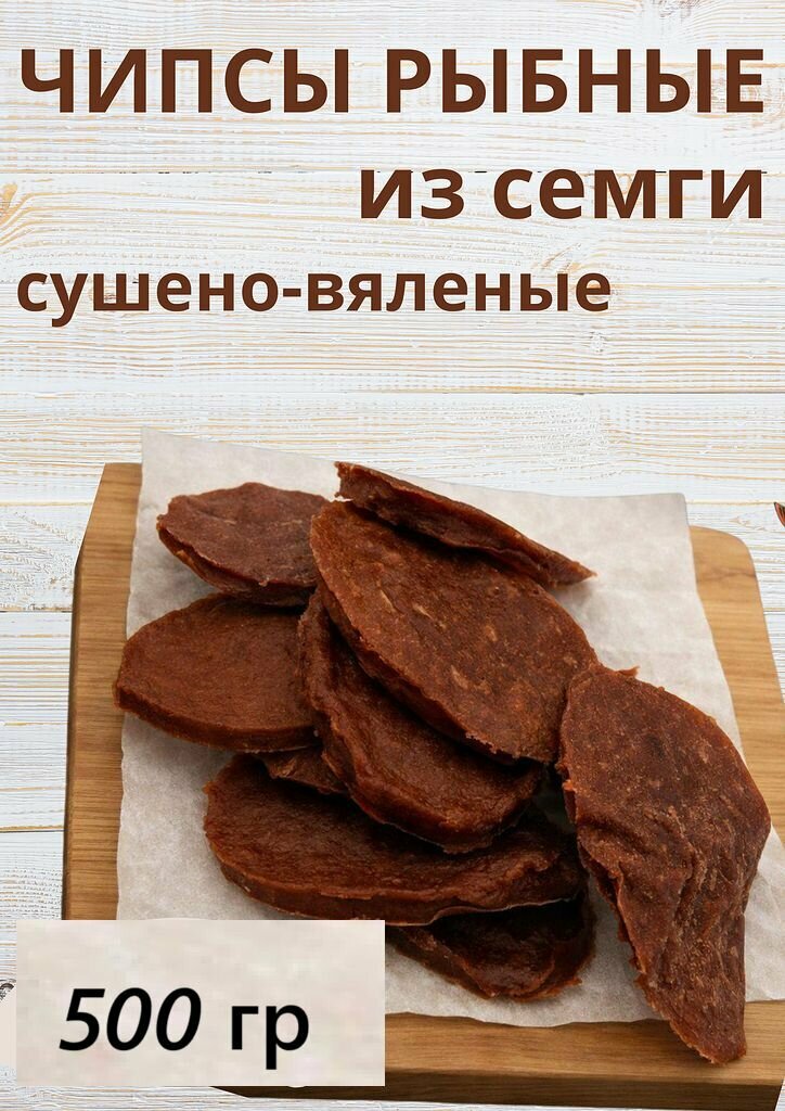 Чипсы рыбные, слайсы сушено-вяленые, Семга 500г без ГМО (oxan)