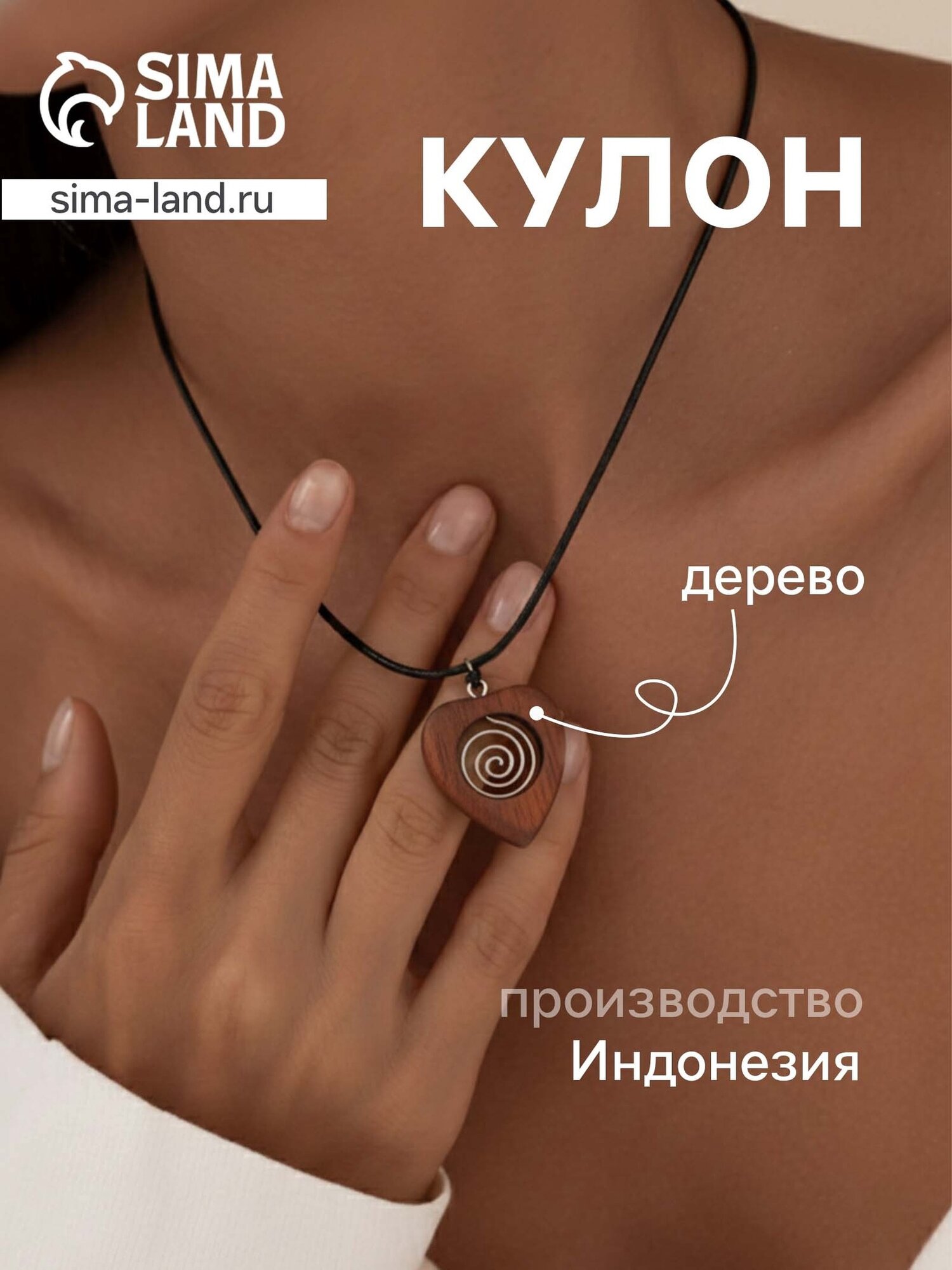 Колье, дерево