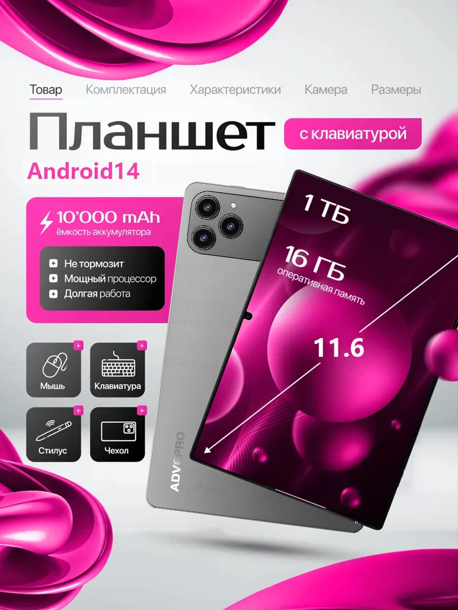 11.6" Планшет ADVEPRO Pad17 Pro Max, RU, 16/1024 ГБ, Wi-Fi + Cellular, Android 14, Стилусная мышь с клавиатурой