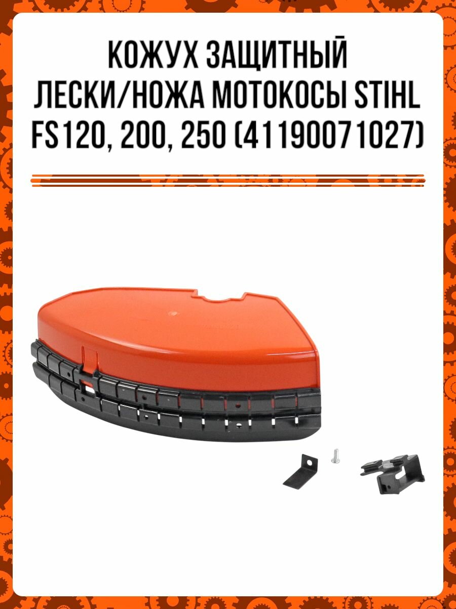 Кожух защитный лески/ножа мотокосы Stihl FS120, 200, 250 (41190071027)