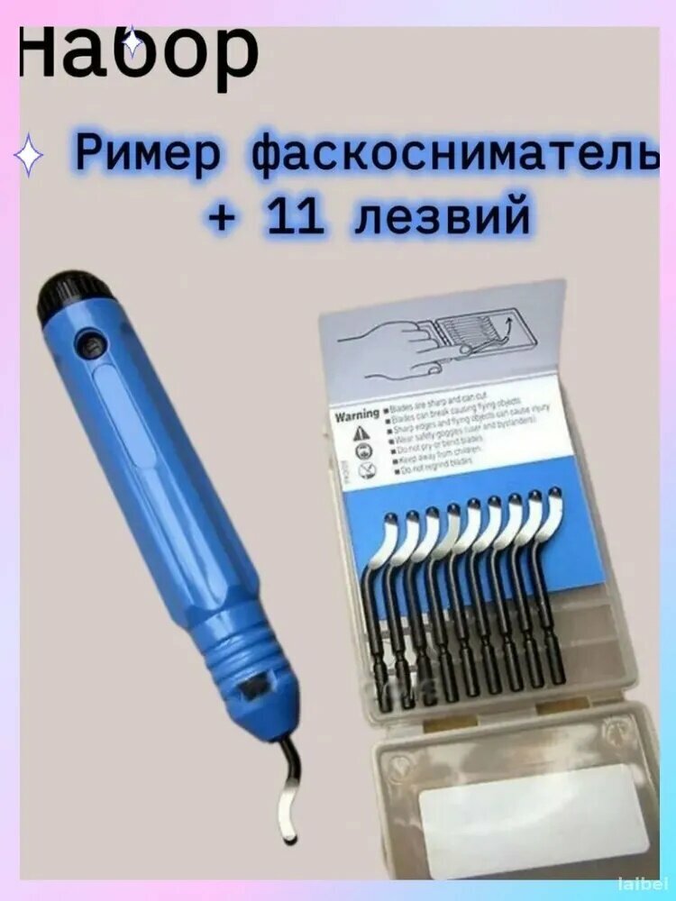 Нож для снятия заусенцев, шабер (риммер) для снятия заусенцев по металлу + 10 лезвий