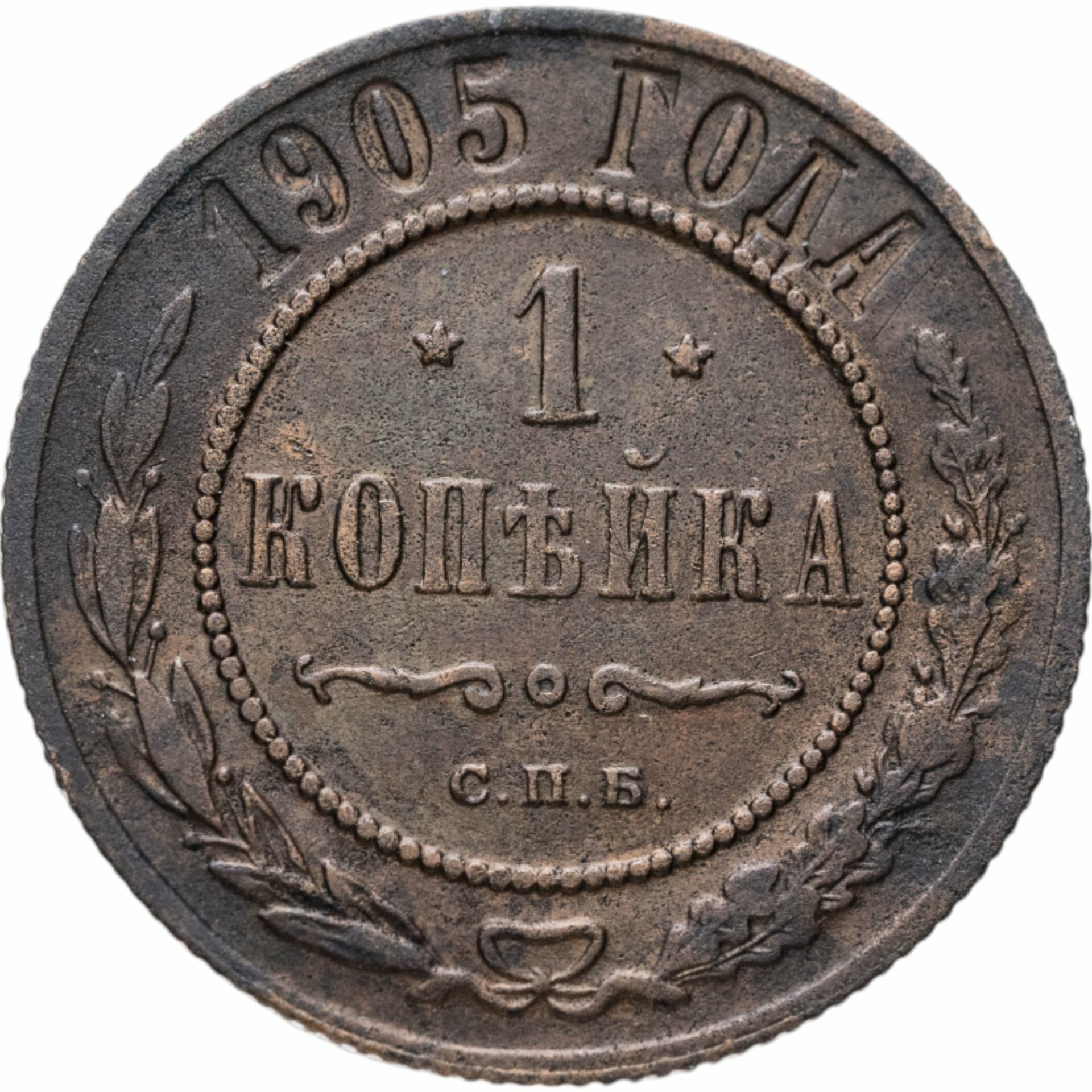 1 копейка 1905 СПБ, Медь, в сохранности VF