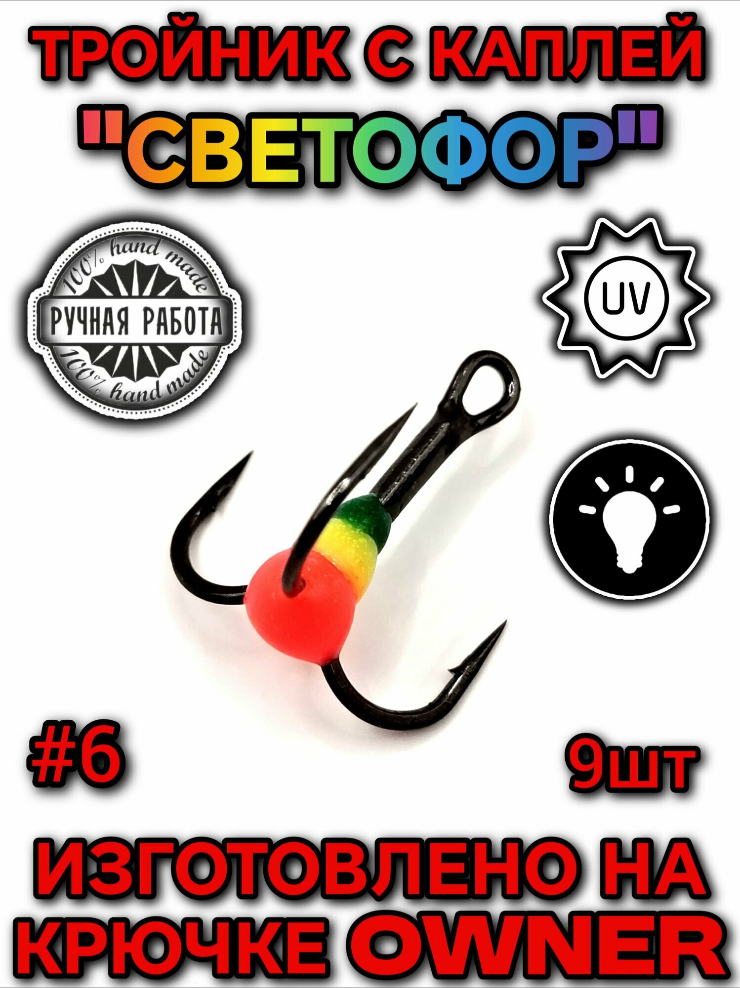 Крючок тройник Светофор с каплей, #6, 9шт, крючок тройной для рыбалки с каплей, Япония.
