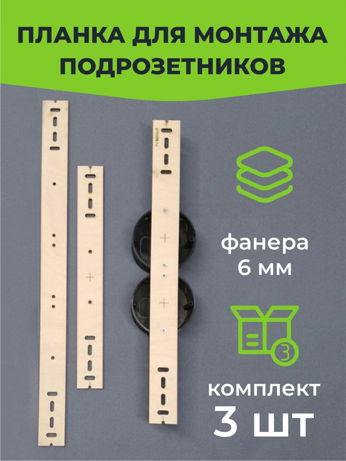 Планки для быстрого монтажа подрозетников Комплект 3 шт