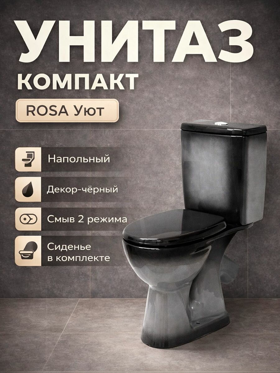 Rosa Унитаз-компакт напольный Уют, фарфор, черный декор