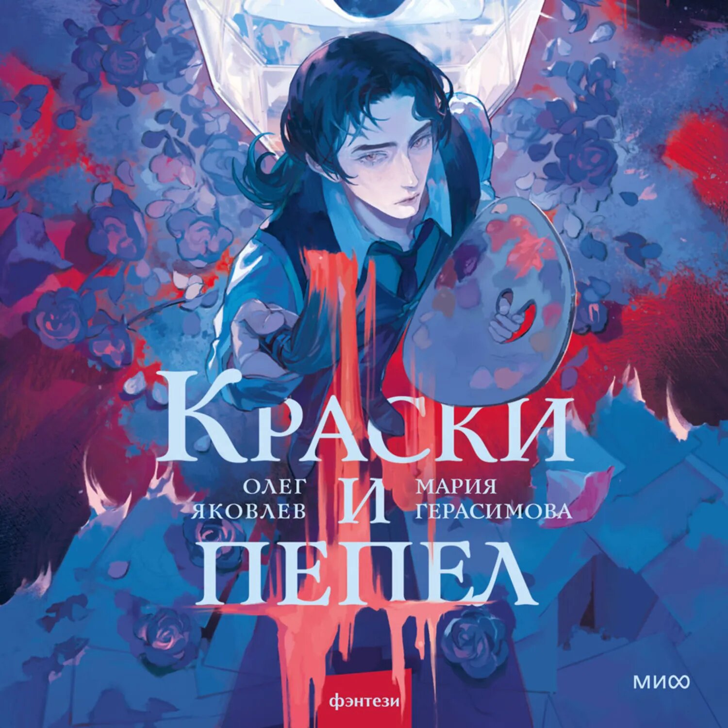 Краски и пепел [Аудиокнига]