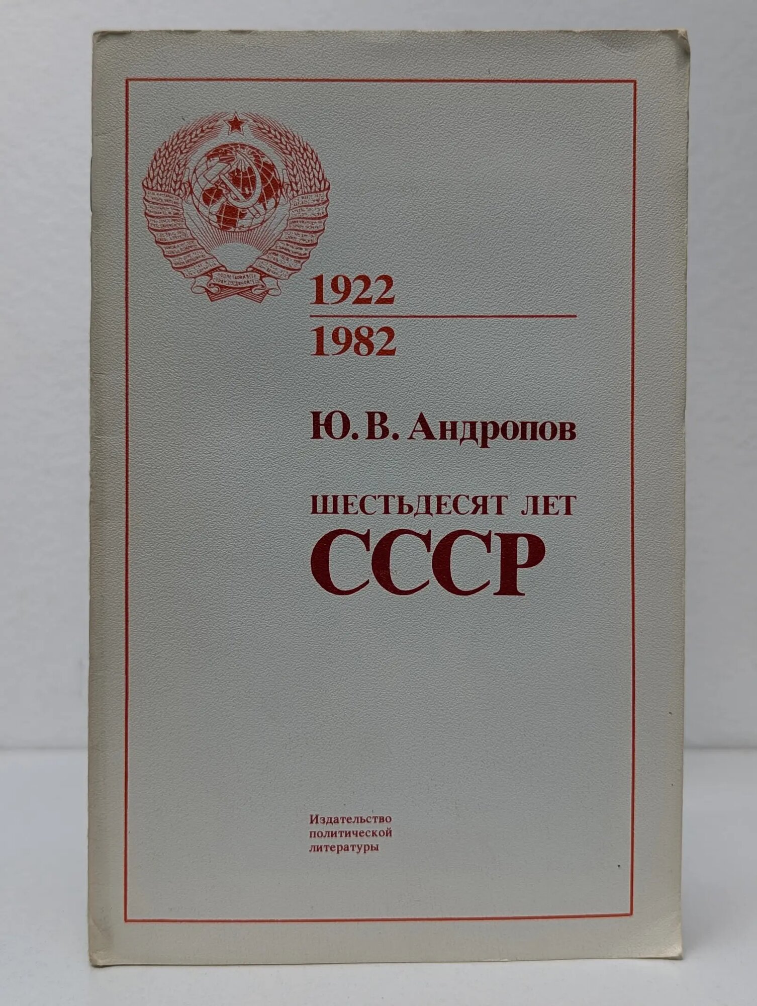 Шестьдесят лет СССР Андропов Юрий Владимирович 1982