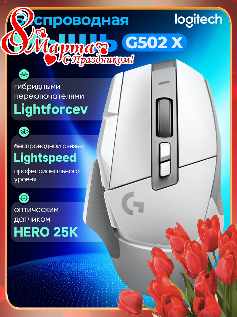 Беспроводная игровая мышь Logitech G G502 X Lightspeed, белый