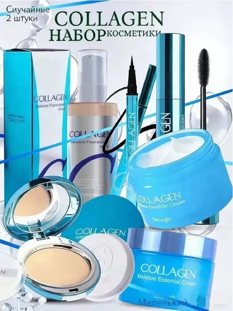Набор косметики с коллагеном (2 предмета случайно)