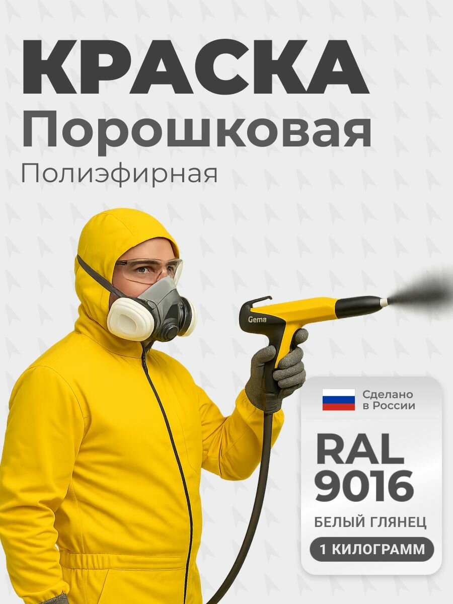 Порошковая краска по металлу, Белая, Глянец, RAL 9016, 1 кг