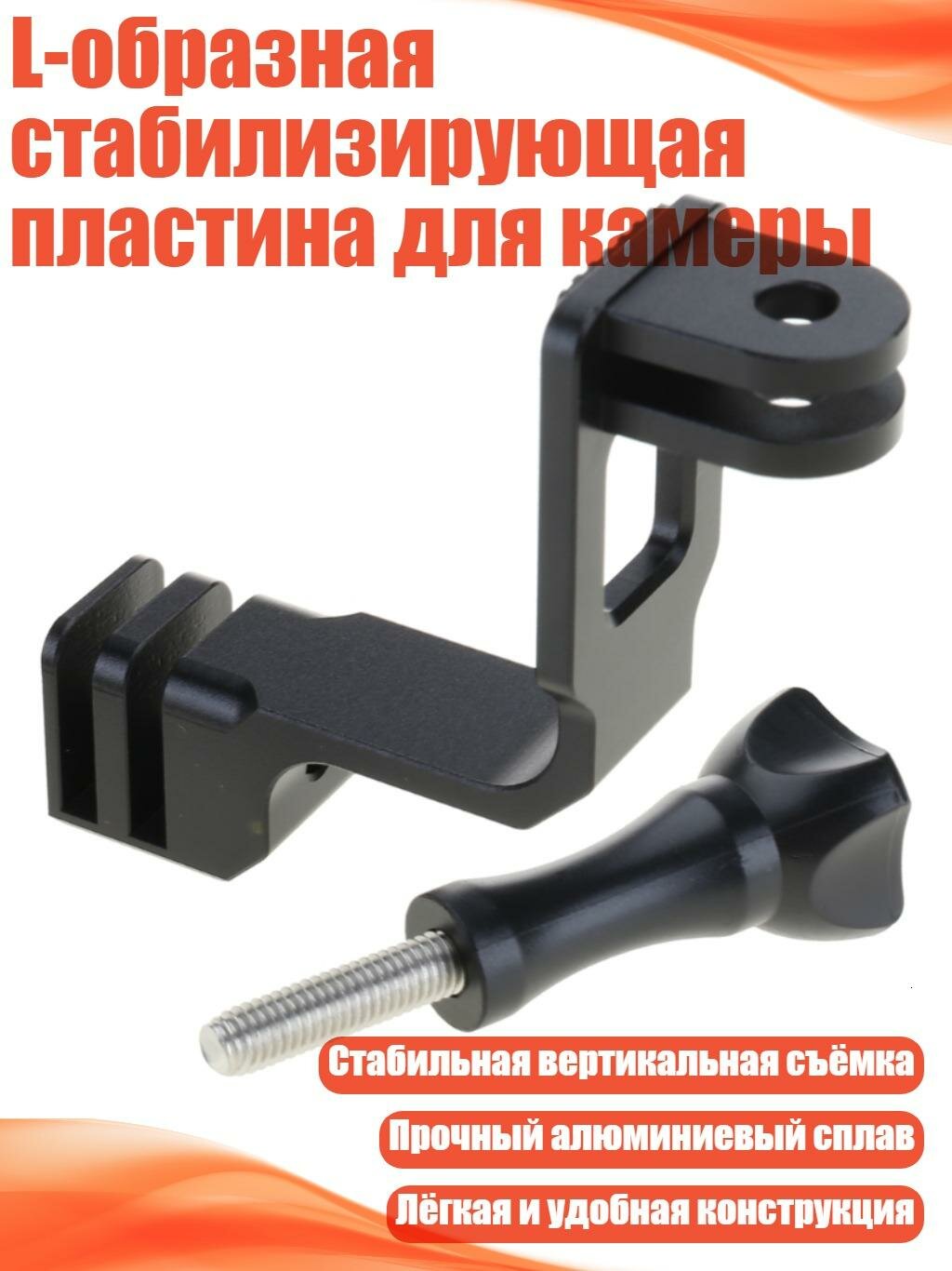 L-образная стабилизирующая пластина для камеры, Переходный кронштейн