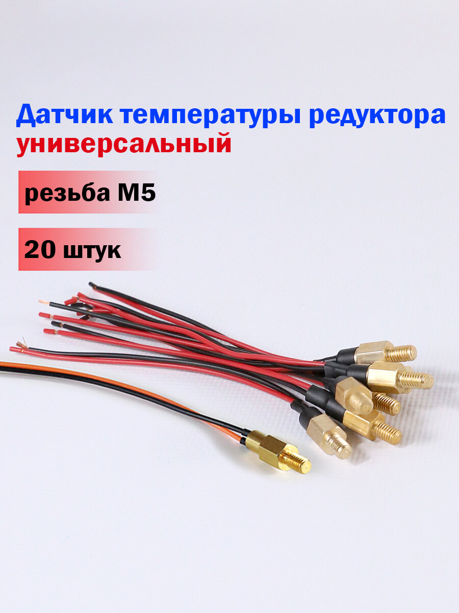 Датчик температуры редуктора ГБО универсальный резьба М5 (20 шт)