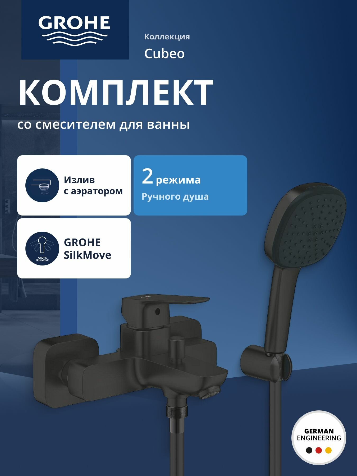 Душевая система GROHE Cubeo со смесителем для ванны, черный матовый (1018142430)