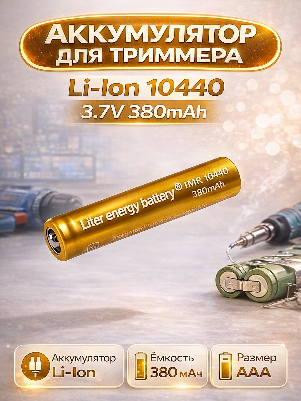 Аккумулятор для триммера Li-ion 10440 (10x44мм) 3.7V 380mAh размер AAA