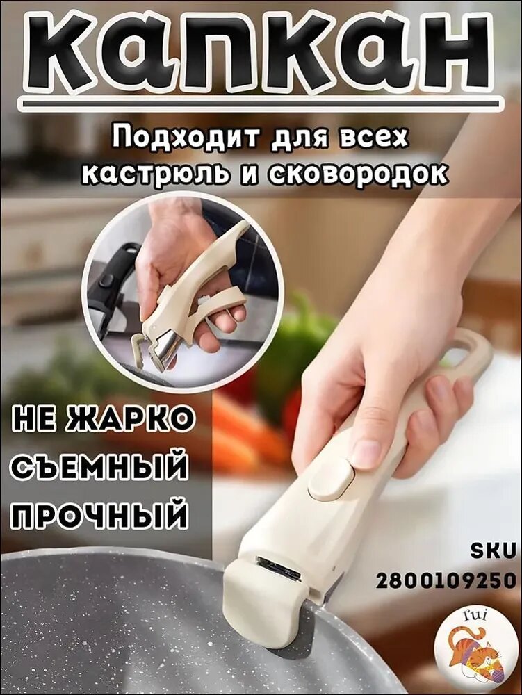 Ручка ухват для посуды, 1 шт, съемная, бакелитовая, бежевая