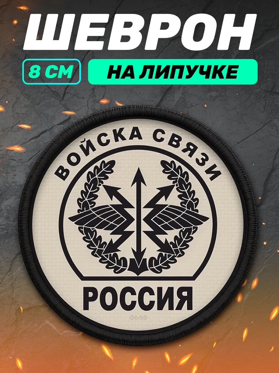 Шеврон на липучке военный Войска связи Россия