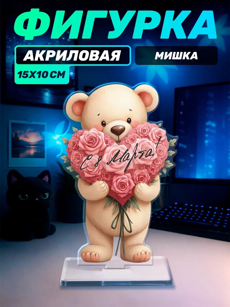 Акриловая фигурка открытка С 8 марта Мишка