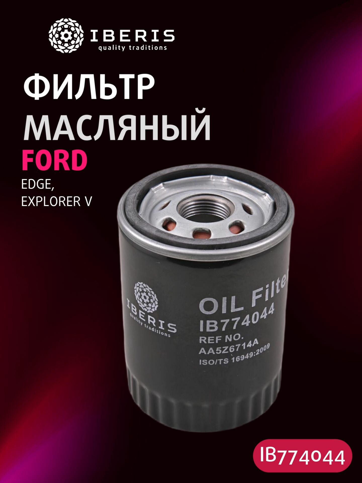 Фильтр масляный Форд Эдж Эксплорер 5, FORD EDGE (U387) -15 EXPLORER V -18, AA5Z6714A, OG142HQ