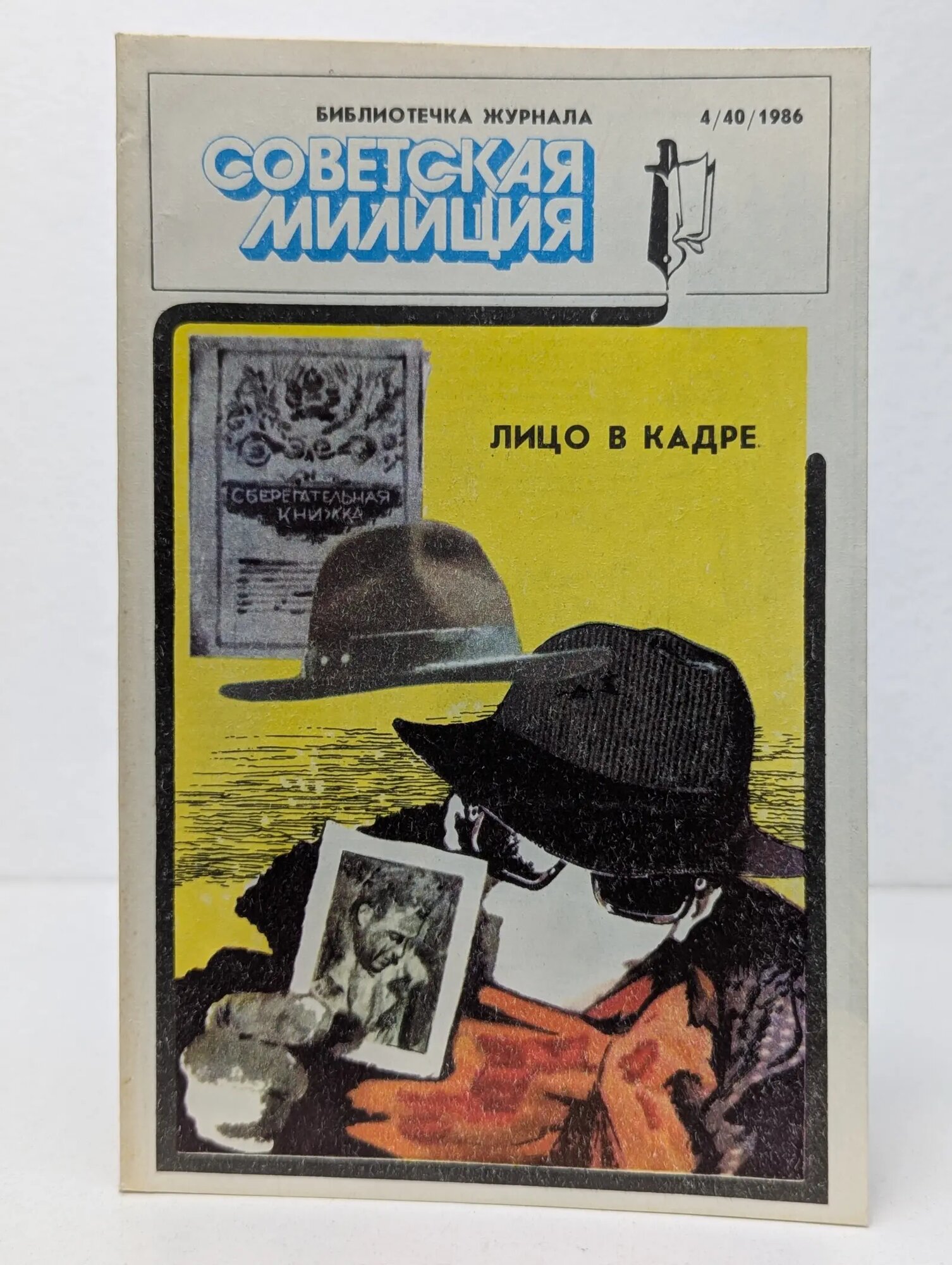 Библиотечка журнала Советская милиция. Выпуск № 4/1986. Лицо в кадре. Презумпция невиновности Оганесов Николай Сергеевич, Мацаков Анатолий Григорьевич 1986